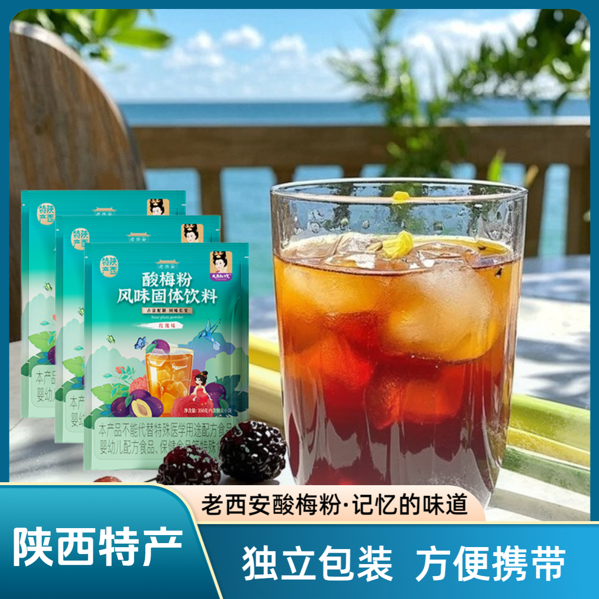 陕西特产 老西安酸梅粉酸梅汤夏日风味酸酸甜甜 小包装 送运费险