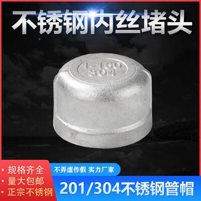 304不锈钢内丝管帽水管堵闷头堵头四分4分6分1寸DN15 20 25 32 40