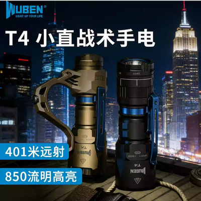 务本T4便携战术手电筒强光户外EDC防身小型充电远射超长续航巡逻
