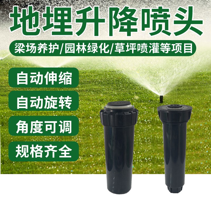 360度4分6分升降地埋伸缩喷头自动旋转洒水球场草坪绿化园林喷灌