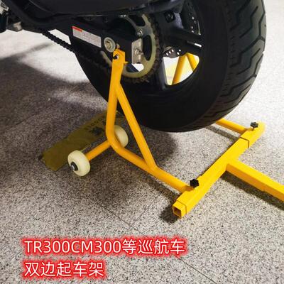 TR300双边起车架GZ150无极苍云S闪CM300500CU525QJ300春风250450
