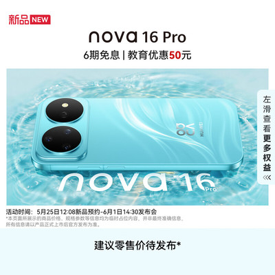 华为 nova 16 Pro 6月1日nova 16系列及全场景新品发布会 敬请期待