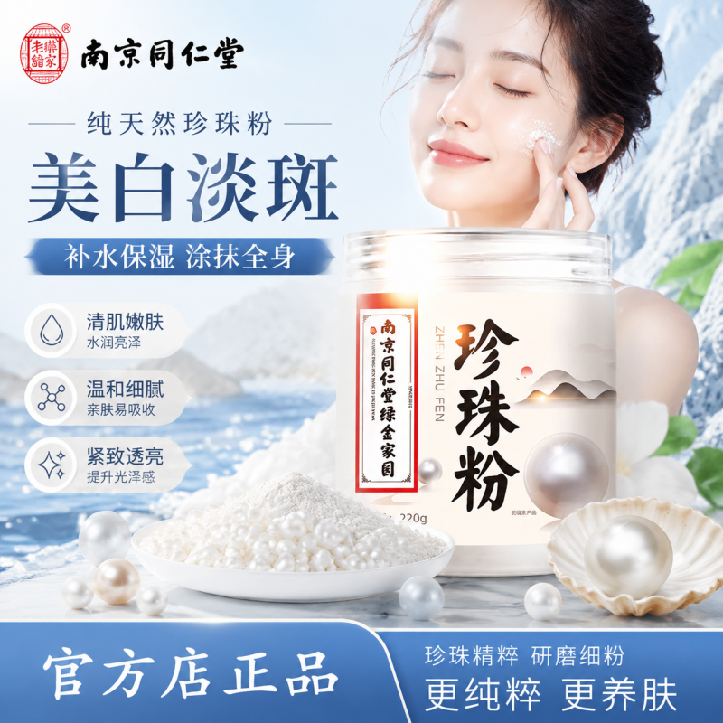 南京同仁堂纯天然珍珠粉外用补水保湿涂抹全身美白淡斑官方店正品