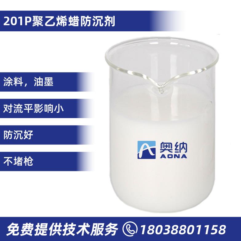 厂家直供201P聚乙烯蜡防沉剂工业漆防沉剂家具漆防沉剂免费寄样