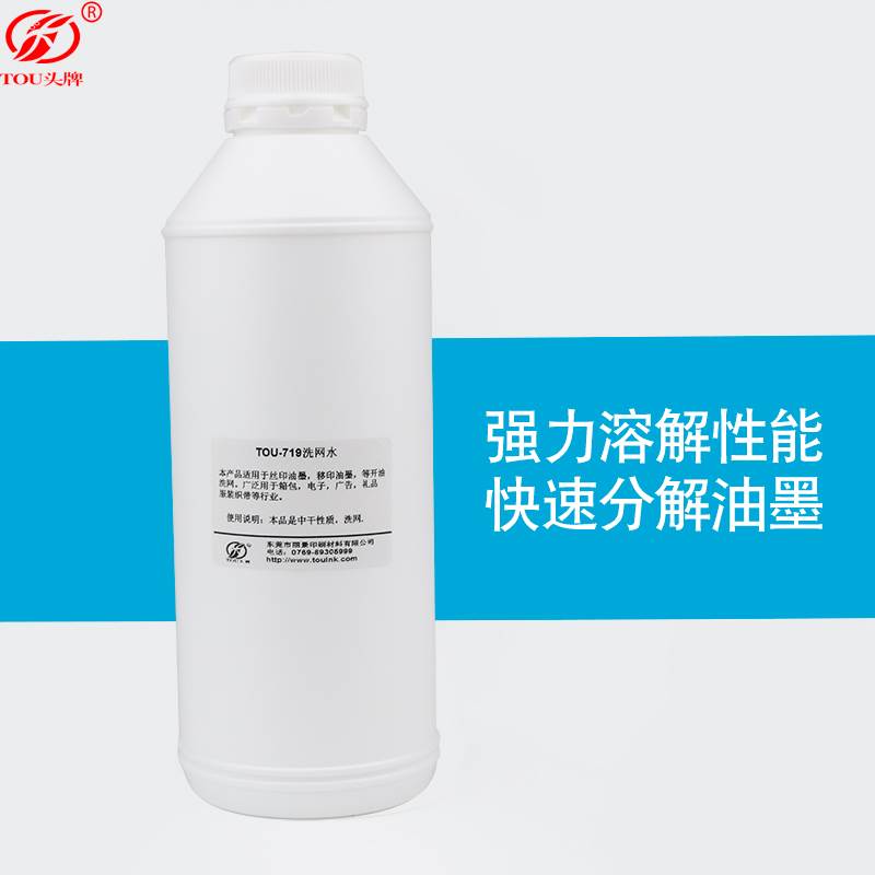 719洗网水环保低味开油水油墨稀释助剂清洗丝印网版钢板堵网洗版