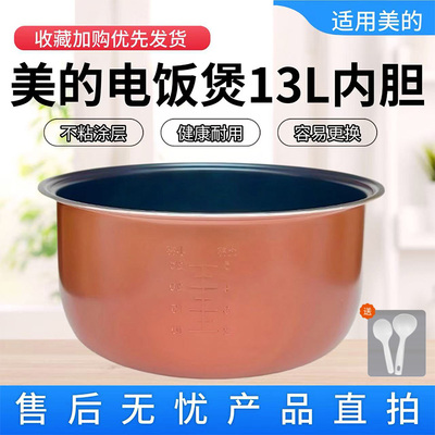 美的13升电饭煲原装不粘内胆