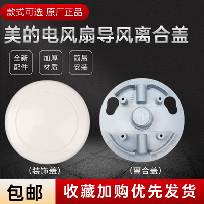 美的电风扇配件离合板装饰盖全新