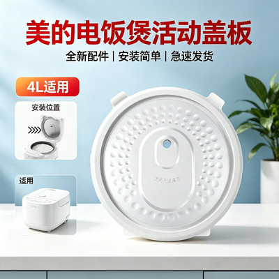美的4升电饭煲配件MB-RE418原装活动盖板胶圈密封圈防溢内盖