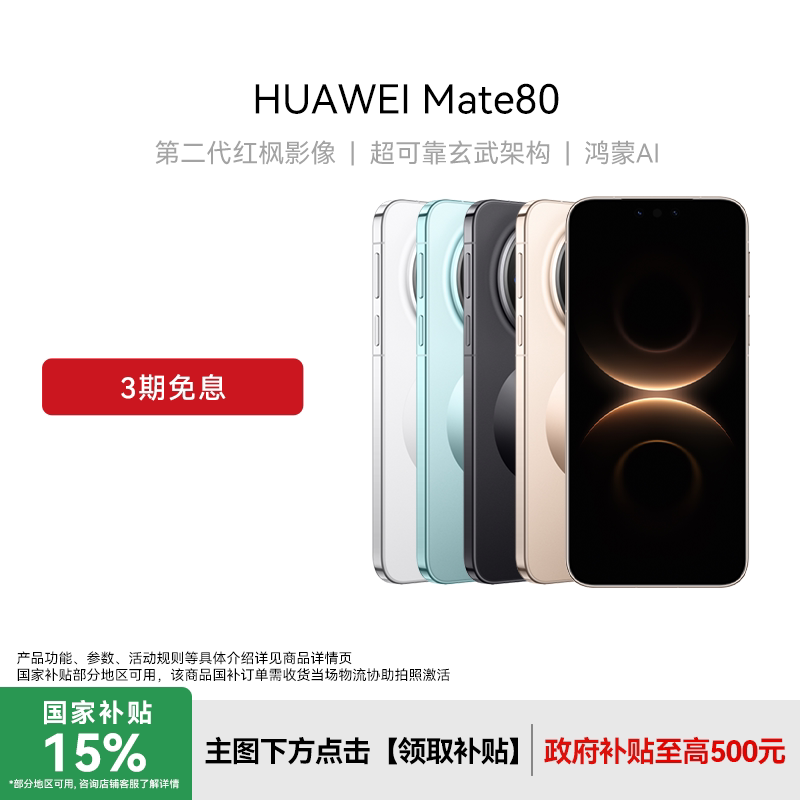 【国补15%+分期免息】HUAWEI|华为 Mate 80手机官方旗舰店新款游戏手机数码手机专卖店智能mate70升级款