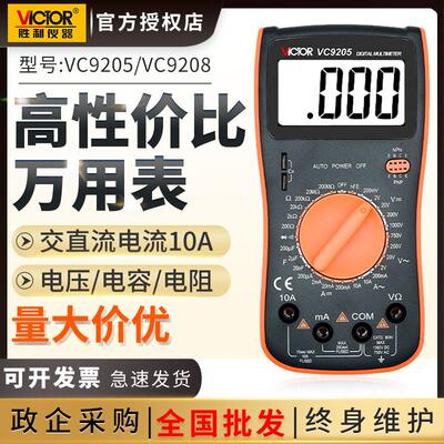 胜利数字万用表高精度VC9205/VC9208/VC830L/VC201/202/203万能表
