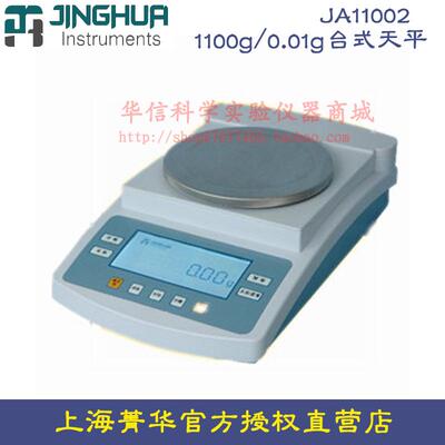 上海菁海JA11002精密电子天平1100g/0.01g百分之一电子天平电子称