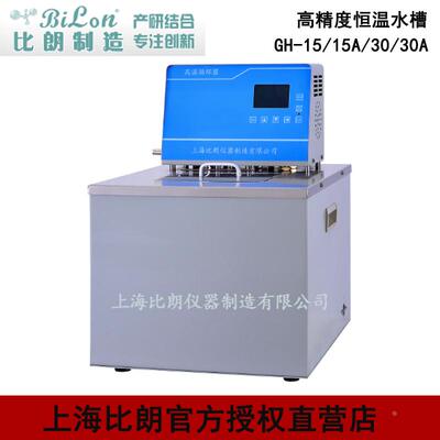 上海比朗BILON高精度恒温水槽GH-15/15A/30/30A分辨率0.001度