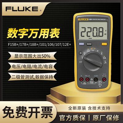 FLUKE福禄克F15B+ 17B+ F18B+数字万用表高精度101 106 F107 F12E