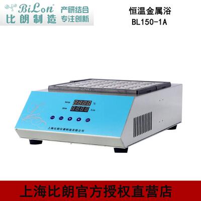 上海比朗BILON恒温金属浴BL150-1A 一模块加热，室温+5~150度