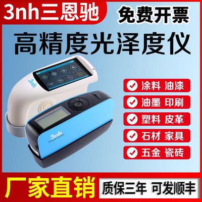 光泽度仪/计测光仪NHG268/YG/HG60S三角度石材油漆金属3nh三恩驰