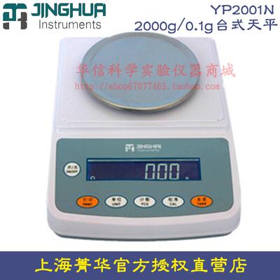 上海菁海菁华YP2001N电子天平2000g/0.1g台式天平十分之一 电子秤