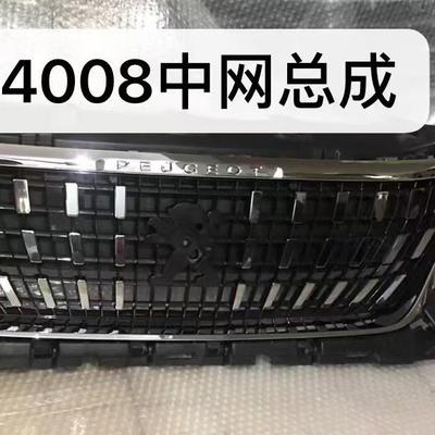 适用标致4008前杠格栅上中网总成YL004099DX/YL004101DX/YL004105