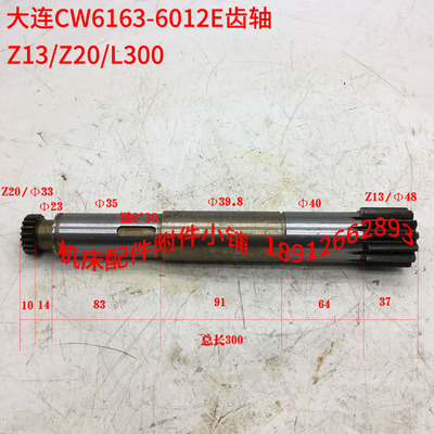 好货大连CW6163机床配件6012E齿轴Z13/20/L300