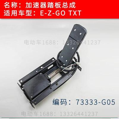 EZGO加速器踏板总成TXT款7333-G05 E-Z-GO高尔夫球车加速器油门