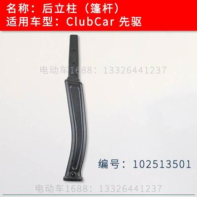 ClubCar高尔夫球车后立柱后篷杆先驱款 Club Car塑料立柱支撑杆