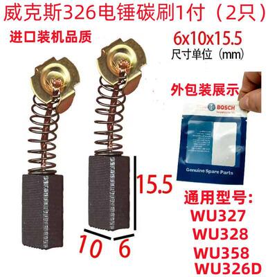 威克斯士WU326D装机碳刷WU327碳刷WU328通用WU358 WU359碳刷6*10