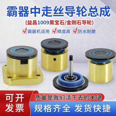 线切割配件霸器中走丝导轮总成铜座金刚石黑宝石益昌1008防水1009