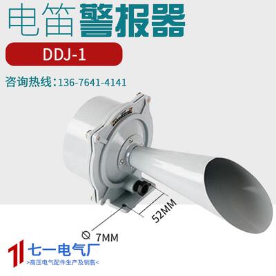 电笛DDJ1 电喇叭直流船用车用 塔吊专用 电笛报警器 DC220V DC24V