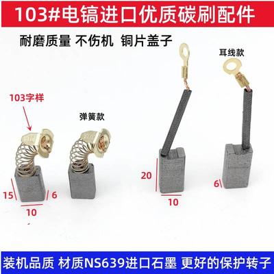 103A碳刷巨耐磨材质103线插长线碳刷 0810电镐碳刷30电锤碳刷6X10
