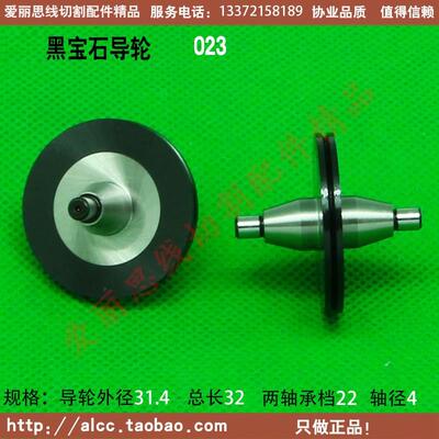 023黑宝石导轮 D31.4*L32轴4  杭州大蒙杭无专华方线切割导轮