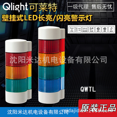 Qlight可莱特QWTL-BZ-3-24-RAG QWTLF壁挂式LED长亮/闪亮警示灯