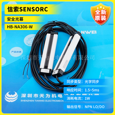 HB-NA306-W HB-NC112-W全新原装信索SENSORC安全光幕高性价