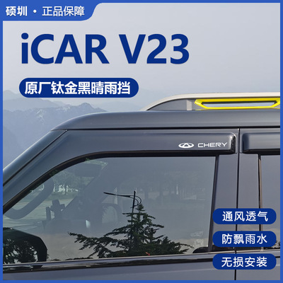 适配奇瑞iCARV23汽车用品icarv23改装配件车窗雨眉晴雨挡雨板条