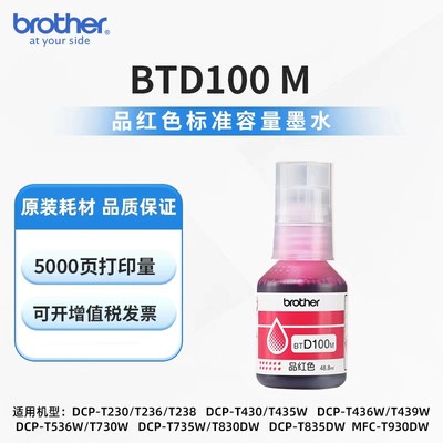 兄弟原装BTD100BK CMY连供打印机四色墨水T230 236 238 430 T435W