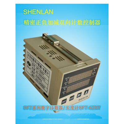 SHENLAN深蓝仪表SF7-62SY SF3-62SY数字计数器长度计加减双向控制