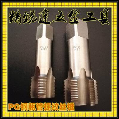 德标丝锥钢瓶管螺纹PG丝锥PG7PG9PG11PG13.5PG16PG2PG29