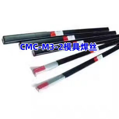 CMC-M3-2模具焊丝 修补模具 氩弧焊 1.0-3.2mm