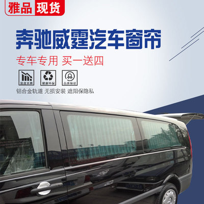 奔驰威霆唯雅诺V260L轨道车用汽车窗帘遮阳帘隔热商务车改装