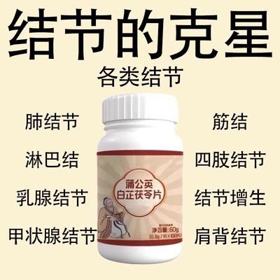 无论结节多大 白芷茯苓蒲公英片 全身结节草化淤疏通淤堵调理结节