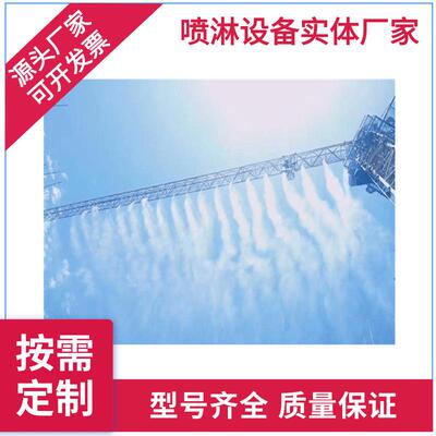 塔机喷淋建筑工地塔吊喷淋设备高空塔机造雾机器降尘抑尘除尘