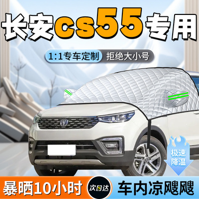 【长安cs55】专用遮阳挡