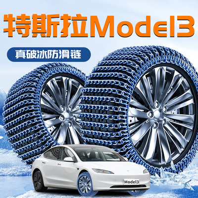 【特斯拉model3】专用轮胎防滑链
