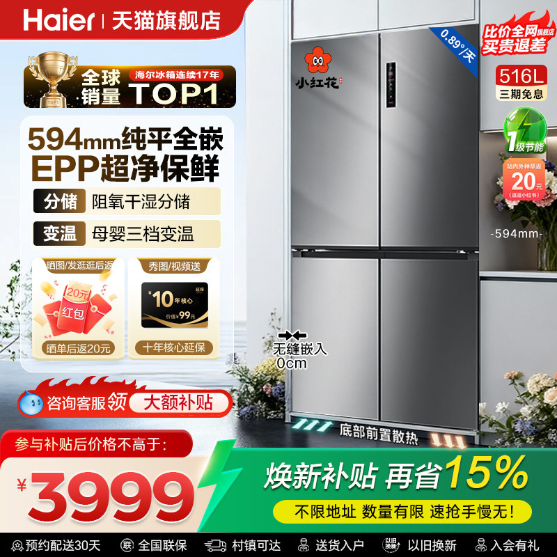 [全国85折]海尔小红花516L十字四门家用一级风冷无霜超薄零嵌冰箱