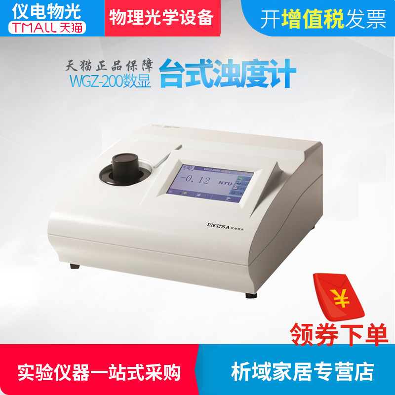 好货【仪电物光】WGZ-200 浊度仪/微机数显浊度计/实验室设备定