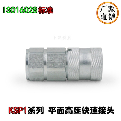 好货。ISO16028怪手专用KSP-H3/4NPT高压液压平面快速接头 碳钢