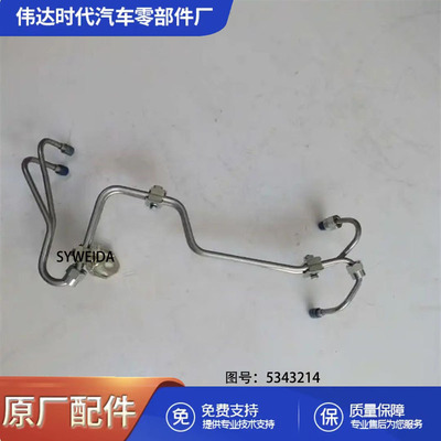 工厂供应柴油发动机零件5343214喷油器供油管