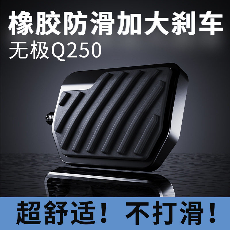适用无极Q250橡胶防滑加大刹车脚踏摩托后刹车拉杆脚踏板加宽