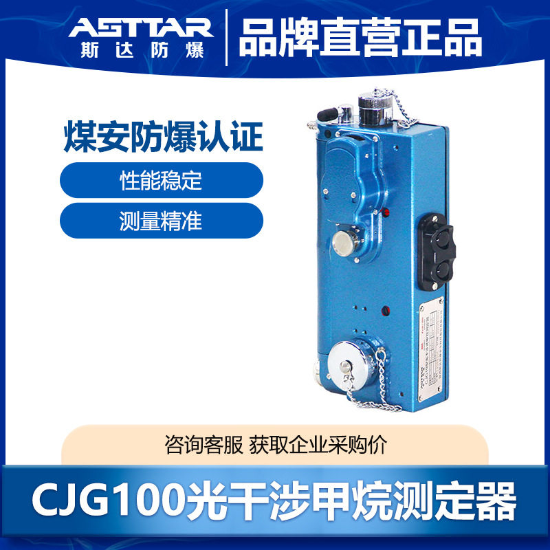斯达防爆矿用光干涉瓦斯CH4气体检测仪 CJG100气体浓度探测报警器