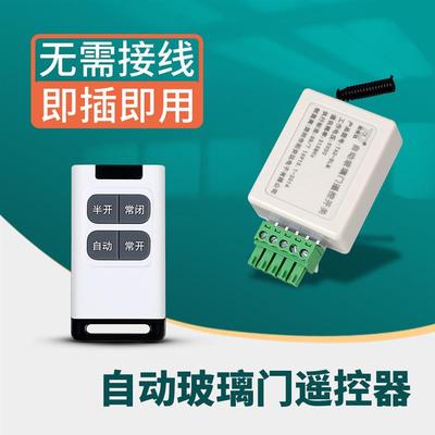 适配厂家 自动平移门无线遥控开关5孔控制酒店商场玻璃门控