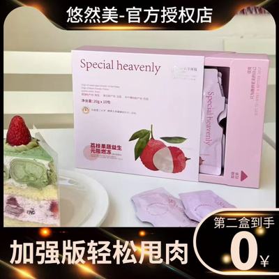 壹度special-heavenly荔枝果蔬益生元阻燃冻果冻微商小红书同款