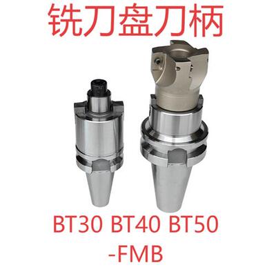 数控刀柄 铣刀盘刀柄 平面刀柄 BT30/40-FMB22/27/32/40-60/100L